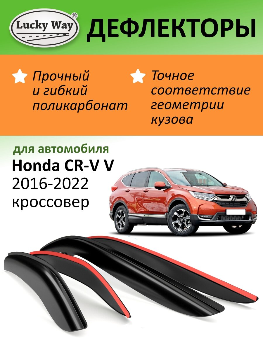 Дефлекторы окон Lucky Way Honda CR-V 5, ветровики Хонда СРВ 5 (2016-2022 г. в.) кроссовер, накладные, 4шт