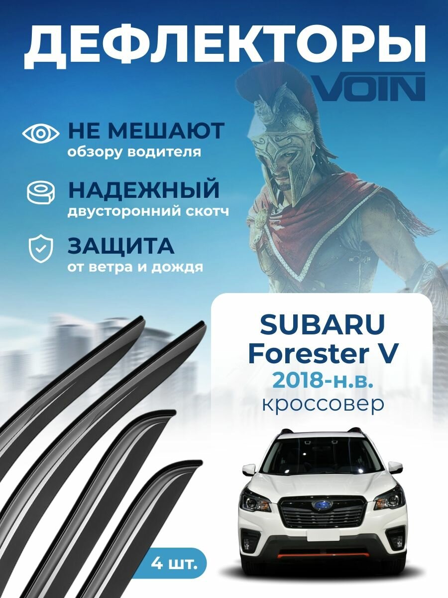 Дефлекторы окон Voin для Subaru Forester SK 5 2019-н. в. Ветровики на Субару Форестер 5, накладные, 4 шт.