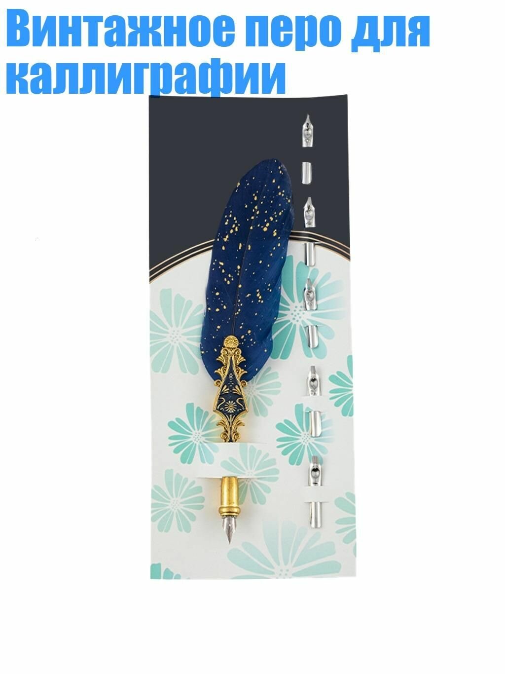Винтажное перо для каллиграфии, Темно-синий