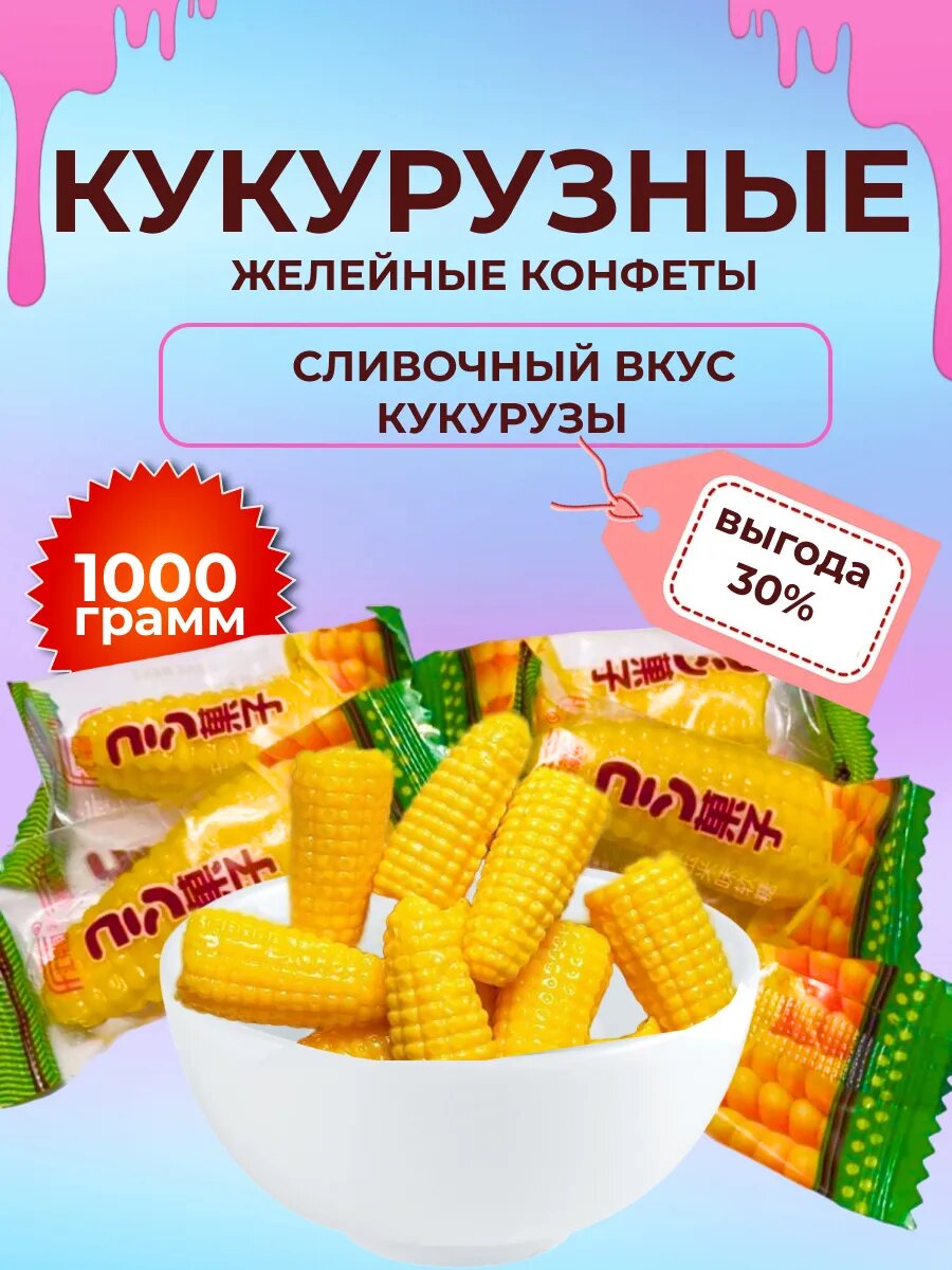 Конфеты мармеладные "Кукуруза", без ГМО, сливочно-сладкий вкус, 1 кг