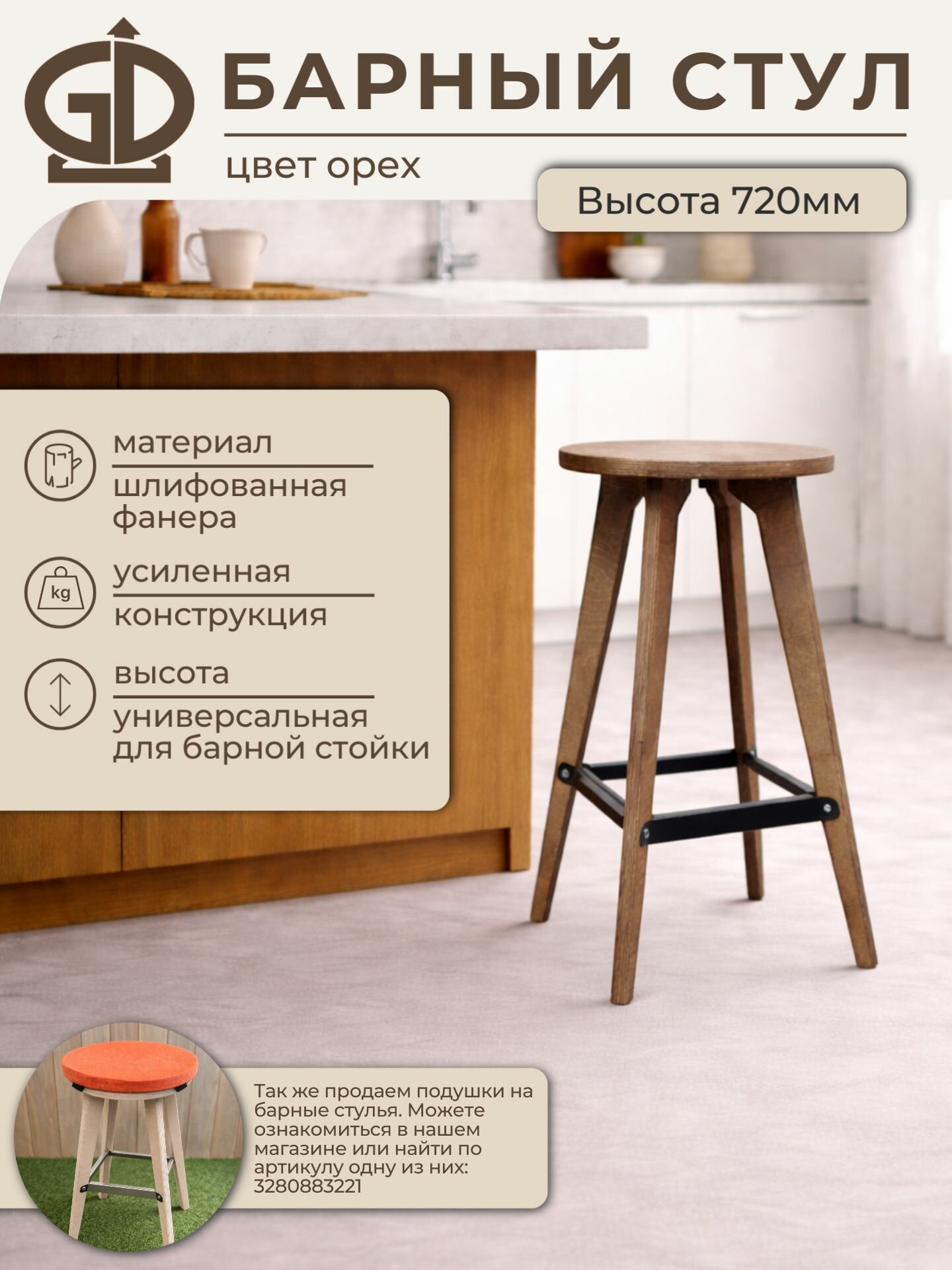 Барный стул, высокий стул высотой 720мм модель 225 цвет орех с черной подножкой