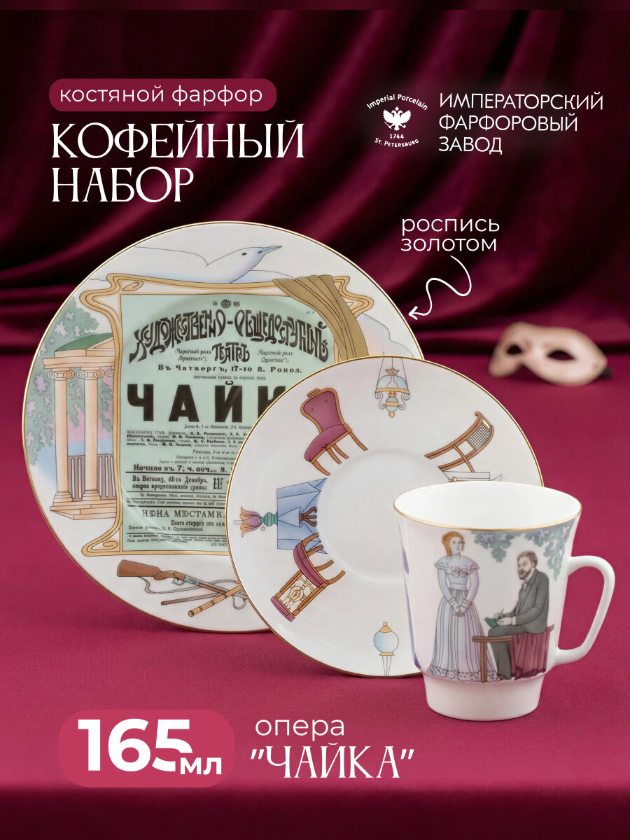 Набор кофейный 165 мл. Форма "Майская", рисунок "Опера "Чайка". Костяной фарфор. Кофейная пара с десертной тарелкой. Императорский фарфоровый завод ИФЗ ЛФЗ