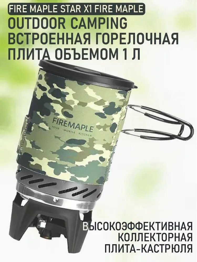 Система приготовления пищи Fire Maple Star X1 Camouflage