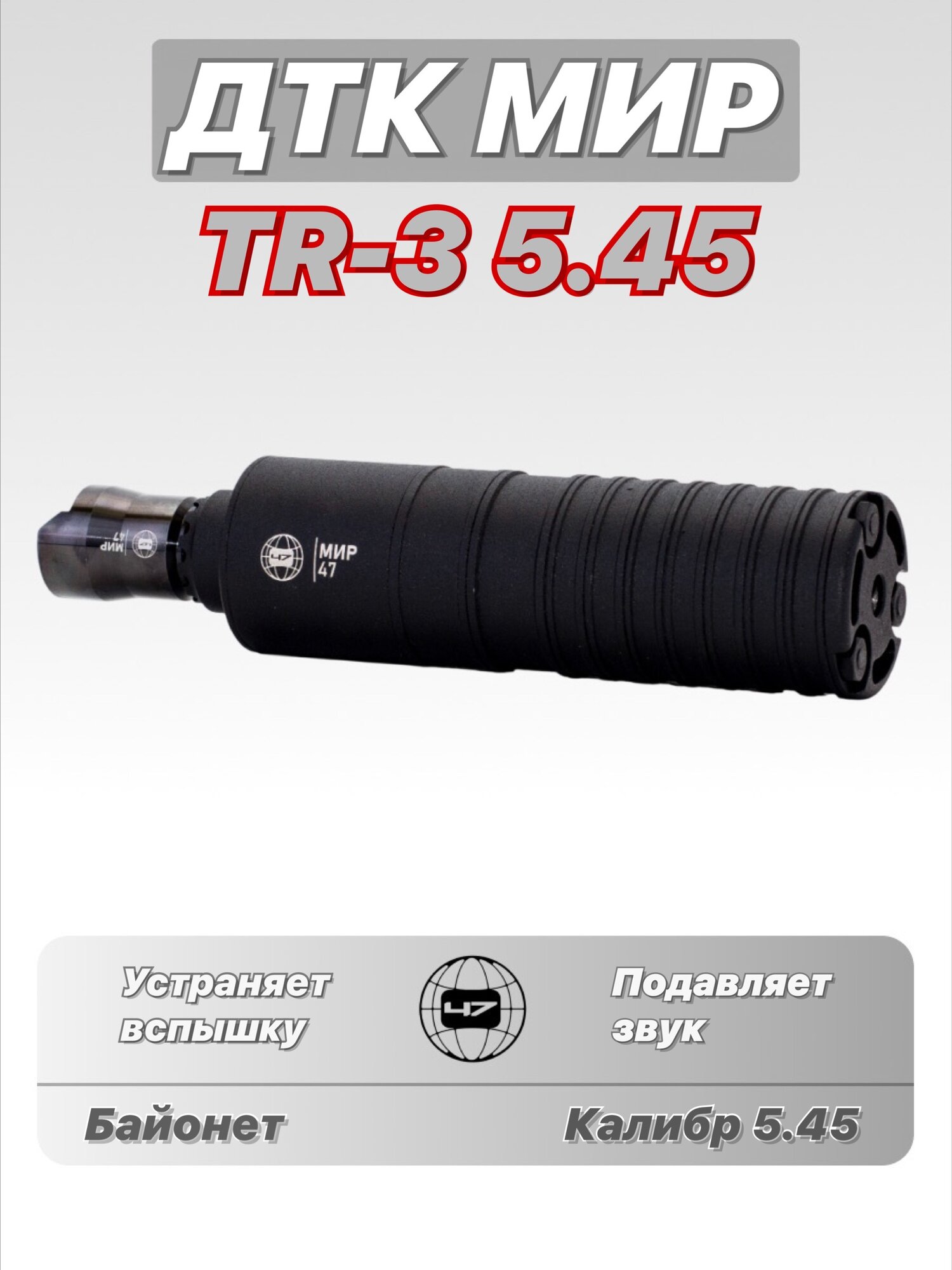 ДТК TR-3 Дульный тормоз компенсатор(закрытого типа)(TR-3 калибр 223/5.45 байонет)