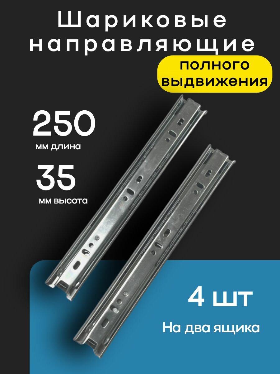 Шариковые направляющие для ящиков 250 мм, 4 шт, (2 комплекта)