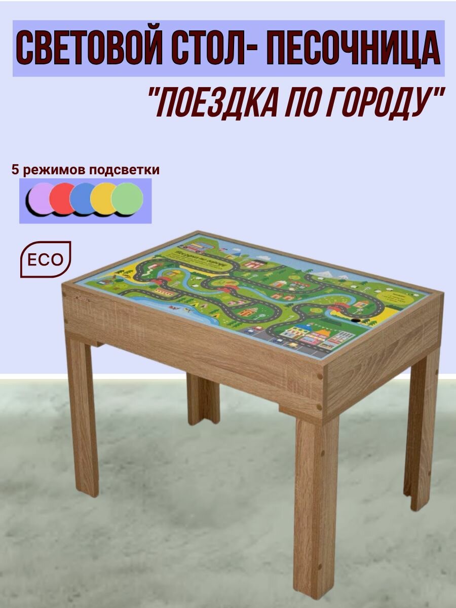 Световой стол для рисования песком, домашняя песочница с крышкой Sitstep "Поездка по городу", ЛДСП ноги, дуб сонома