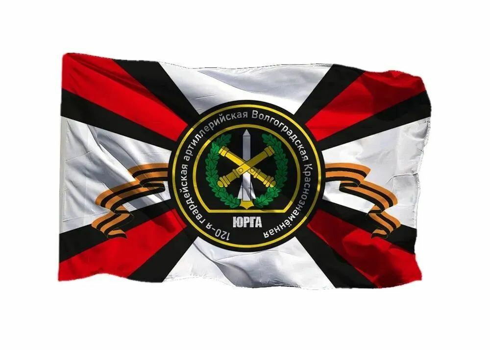 Флаг 120 гвардейская артиллерийская Волгоградская Краснознамённая бригада, Юрга 90х135 см на шёлке для ручного древка