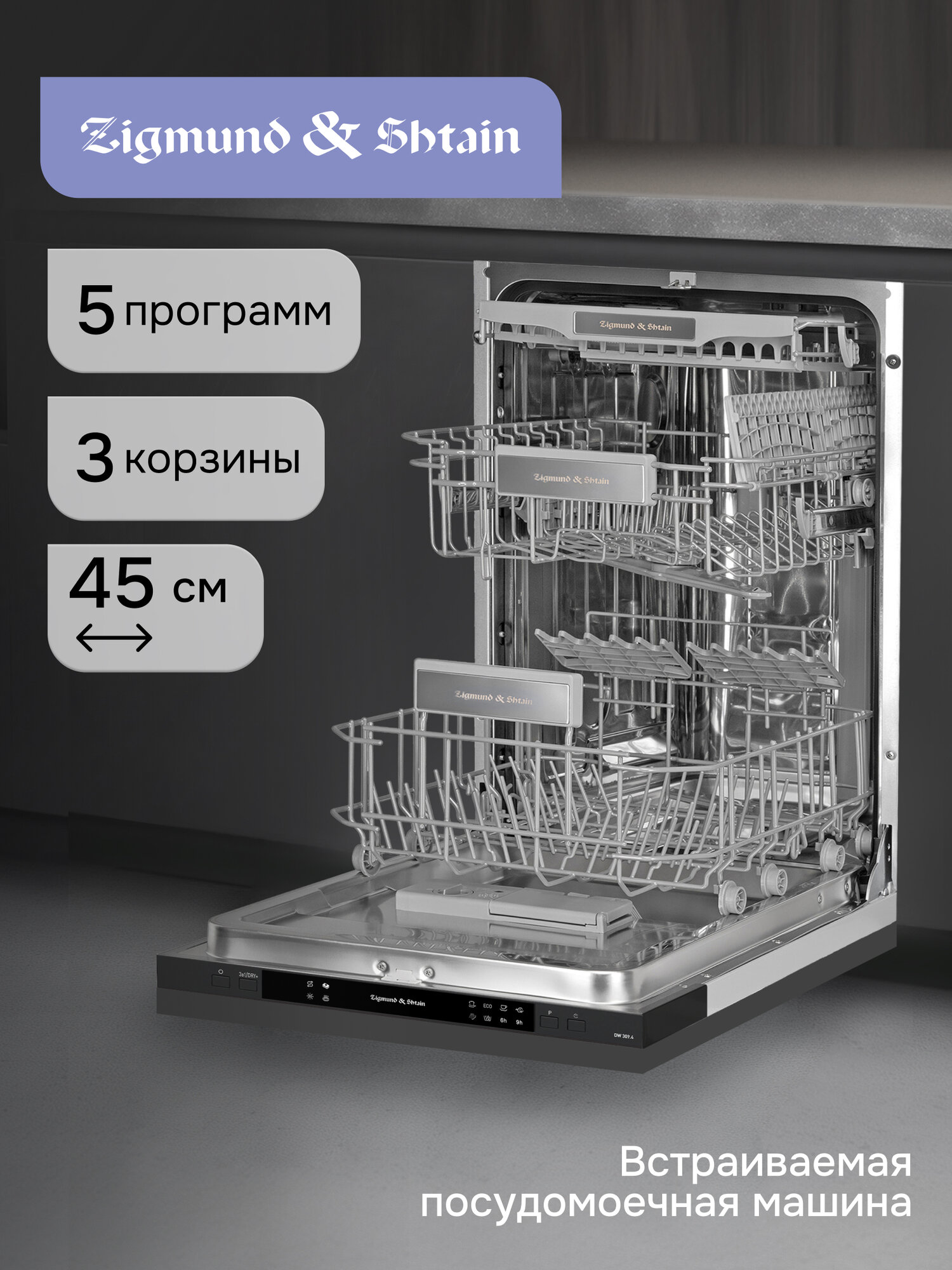 Посудомоечная машина Zigmund & Shtain DW 309.4, узкая, нержавеющая сталь