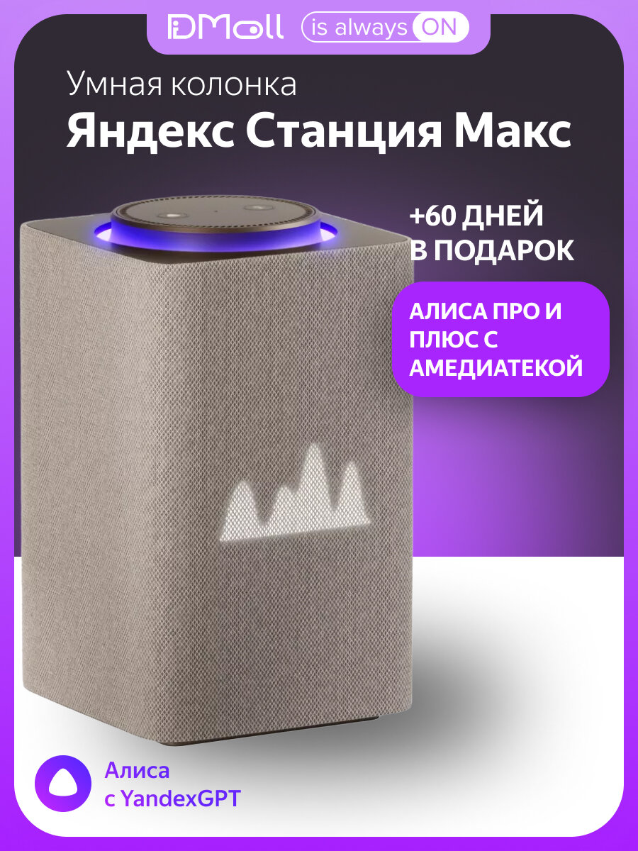 Умная колонка Яндекс Станция Макс с Алисой на YandexGPT, бежевый, с Zigbee