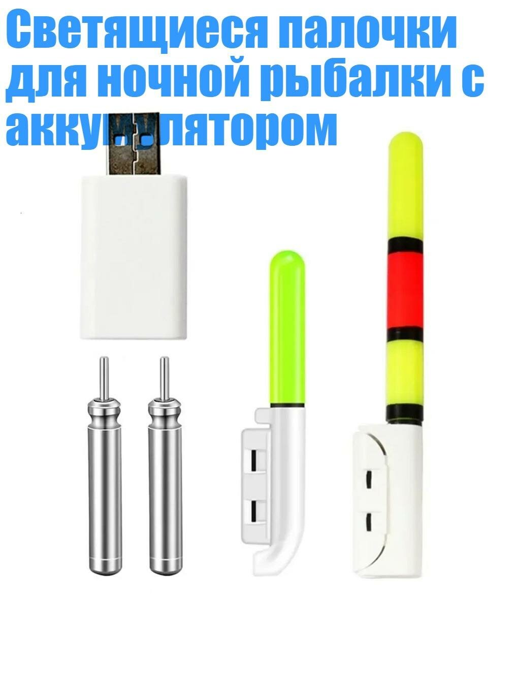 Светящиеся палочки для ночной рыбалки с аккумулятором, C