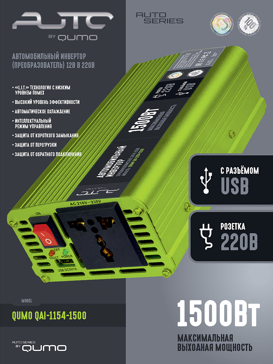 Инвертор напряжения Qumo 600вт пиковая мощность 1500 AVCN-Q1500, автомобильный, 12/220В модифицированная синусоида