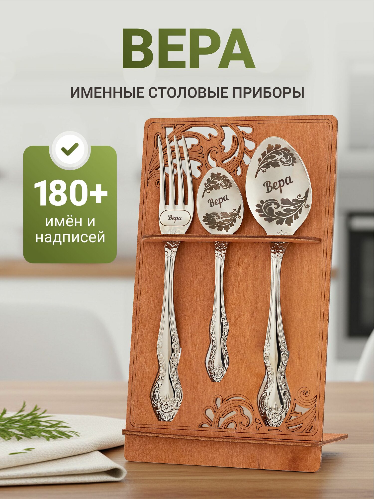 Именной набор приборов на 1 персону Вера