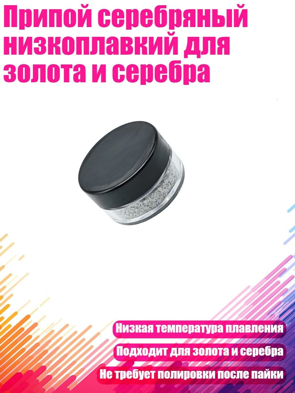Припой серебряный низкоплавкий для золота и серебра, 5 граммов