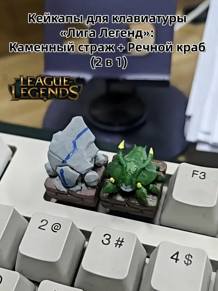 Кейкапы для клавиатуры Лига Легенд: Каменный страж + Речной краб (2 в 1), League of Legends