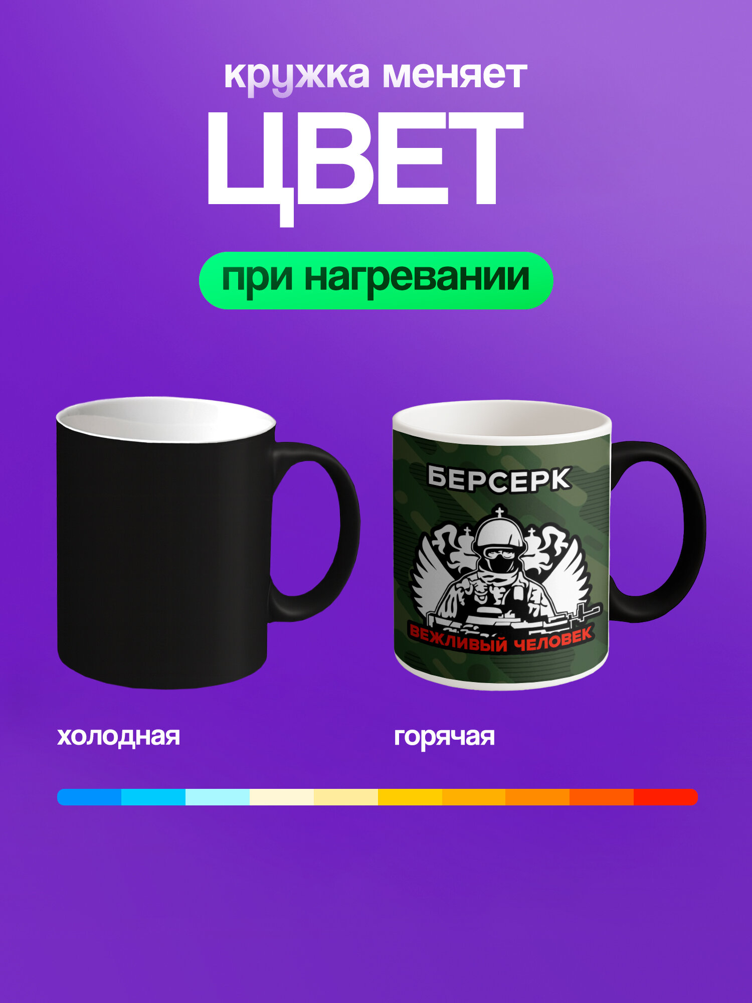 Кружка хамелеон PNP NARD, 330 мл, с цветным принтом с позывным Берсерк
