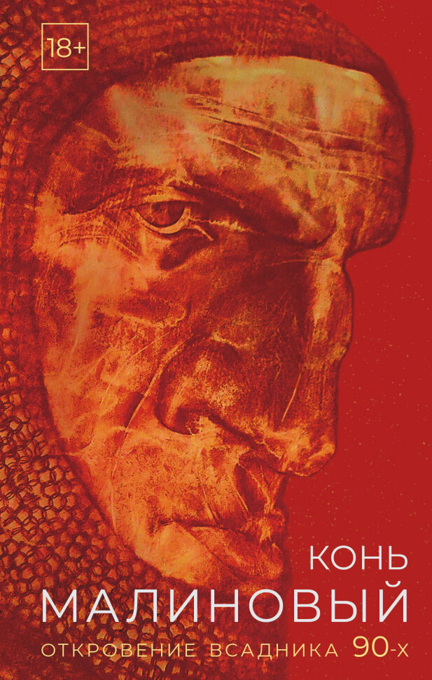 Конь малиновый