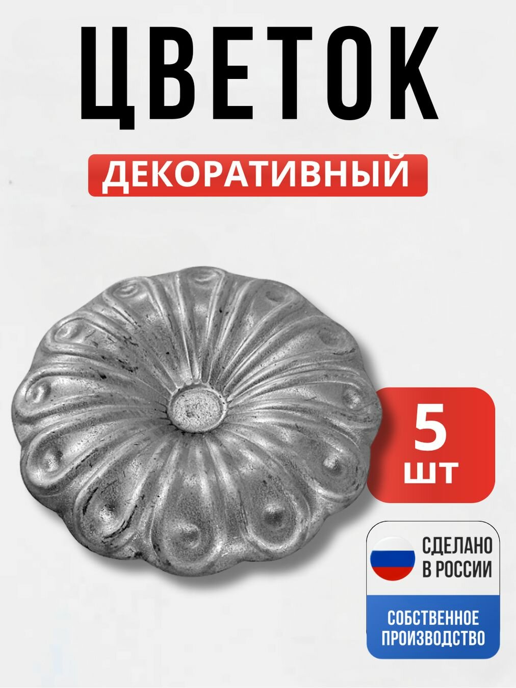 Набор 5 шт, Цветок д-92*1,5 мм мм для ворот, забора, решеток, оградок