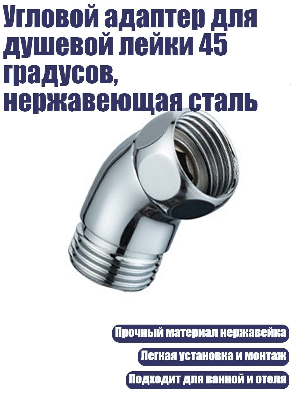 Угловой адаптер для душевой лейки 45 градусов, нержавеющая сталь, Короткий стиль