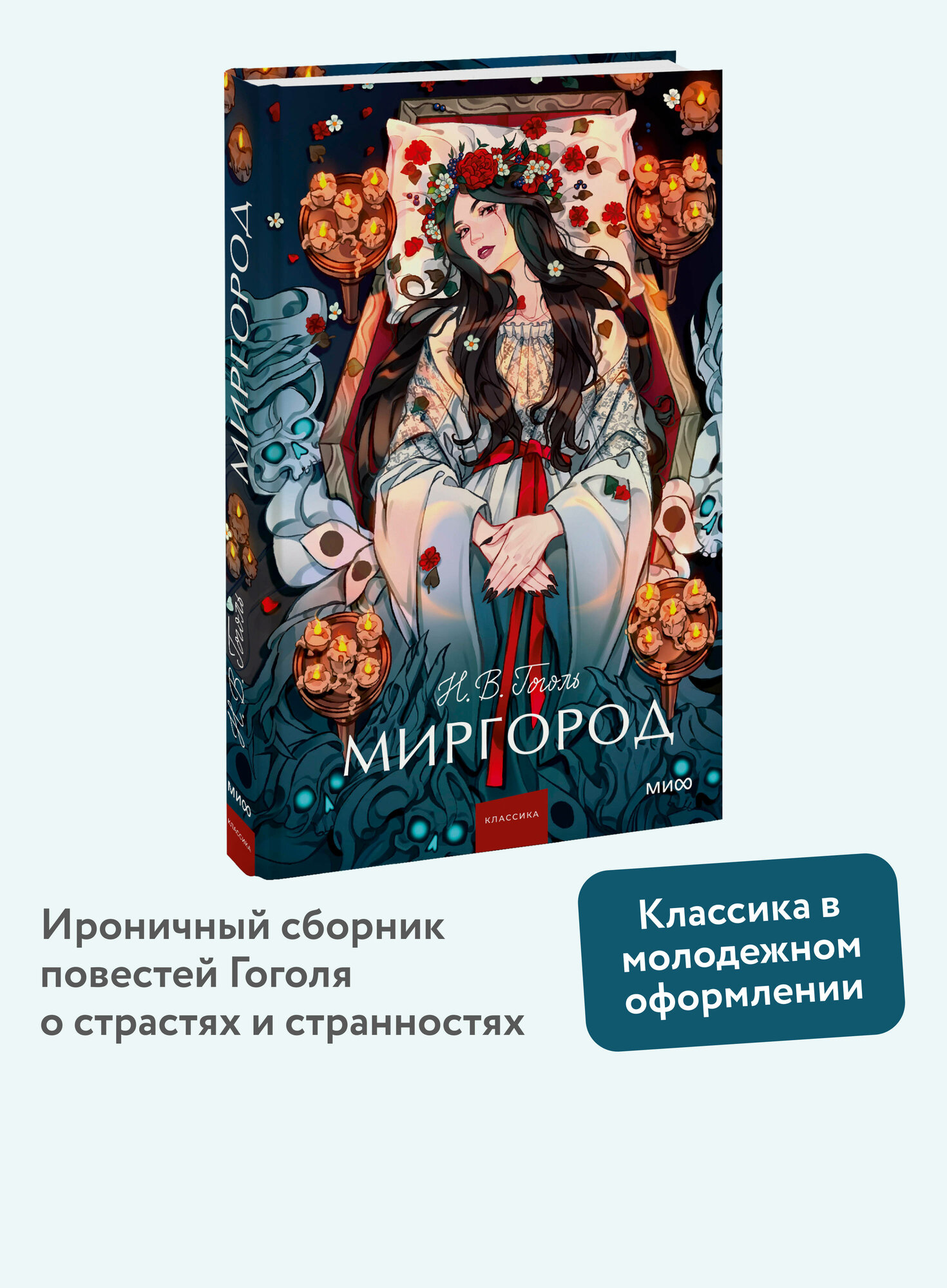 Николай Гоголь. Миргород. Вечные истории. Young Adult