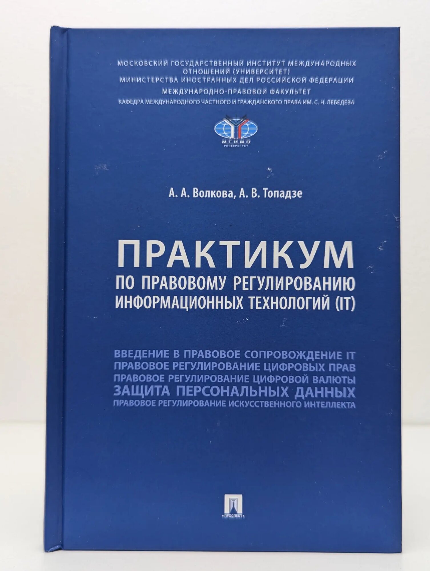 Практикум по правовому регулированию информационных технологий. IT Волкова Анфиса Алексеевна, Топадзе Арсений Викторович 2023