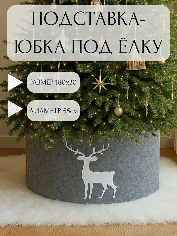 Корзина юбка - подставка под елку новогоднюю 180см