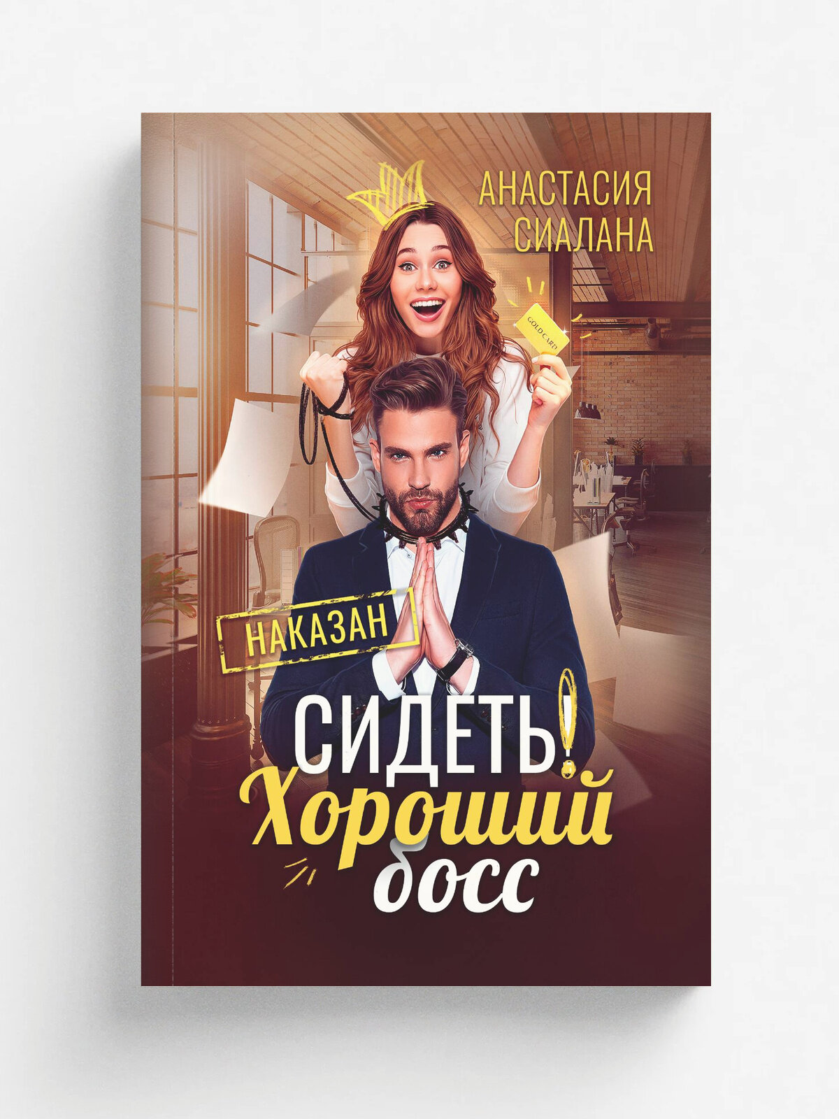 Сидеть! Хороший босс