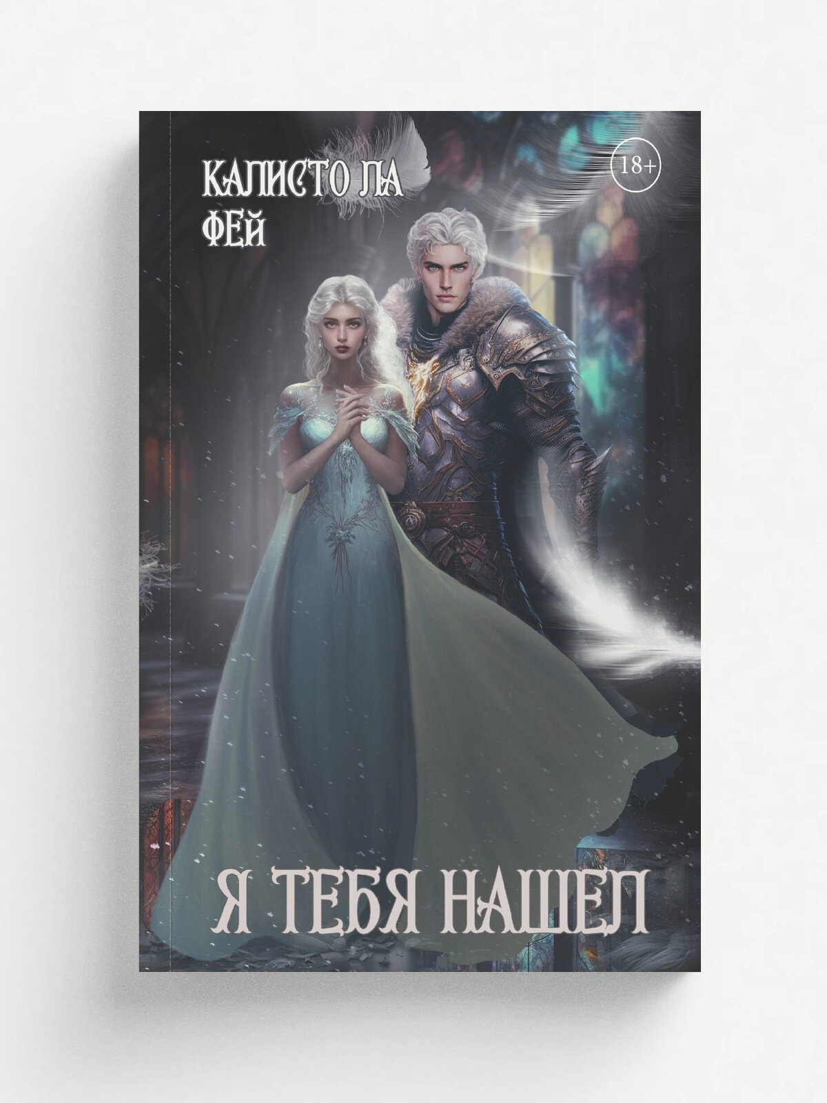 Я тебя нашёл