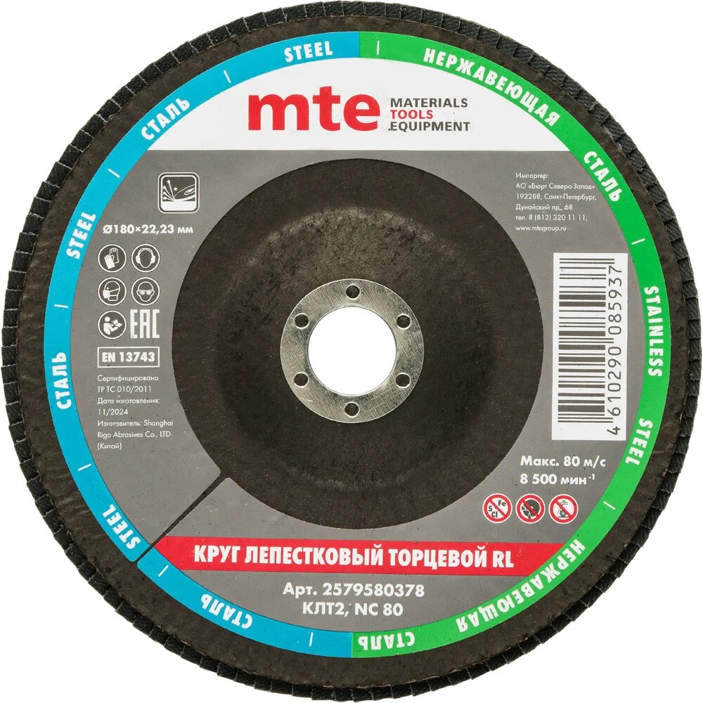 Круг лепестковый торцевой изогнутый mte КЛТ2 RL D180x22,2 мм, нормальный корунд (NC), зерно 80, 2579580378