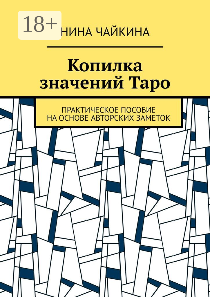 Копилка значений Таро