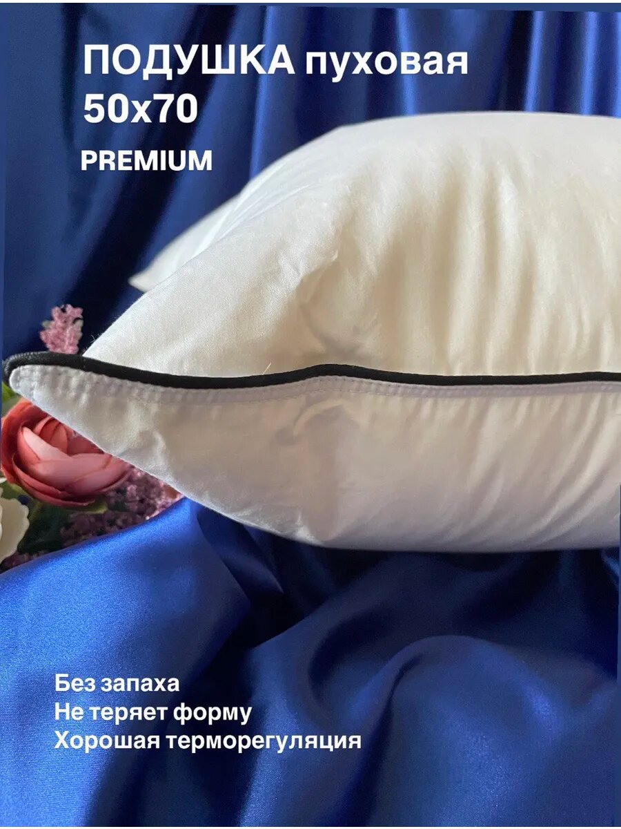 Подушка 50х70, премиальный белый гусиный пух Экстра-класса, чехол-сатин с черным дизайнерским кантом