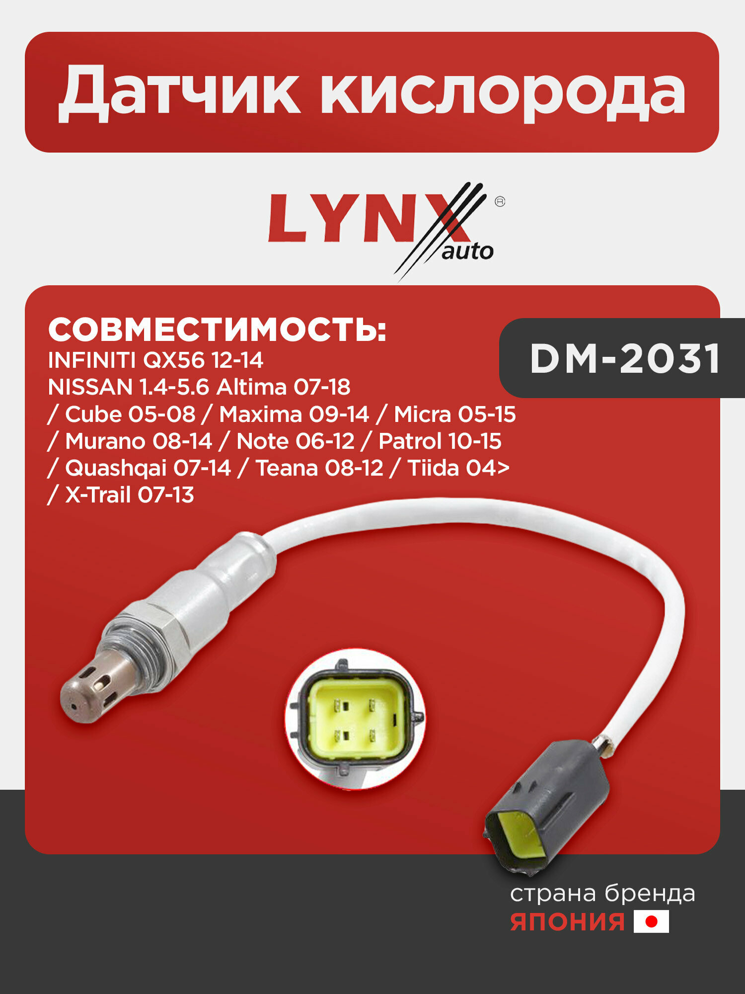 Датчик кислорода LYNXauto DM-2031. Для: Infiniti, Инфинити, QX56 12-14, Nissan, Ниссан, 1.4-5.6 Altima 07-18 / Cube 05-08 / Maxima 09-14 / Micra(Микра