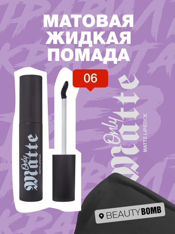 Матовая жидкая помада BEAUTY BOMB, тон 06, 3,5мл
