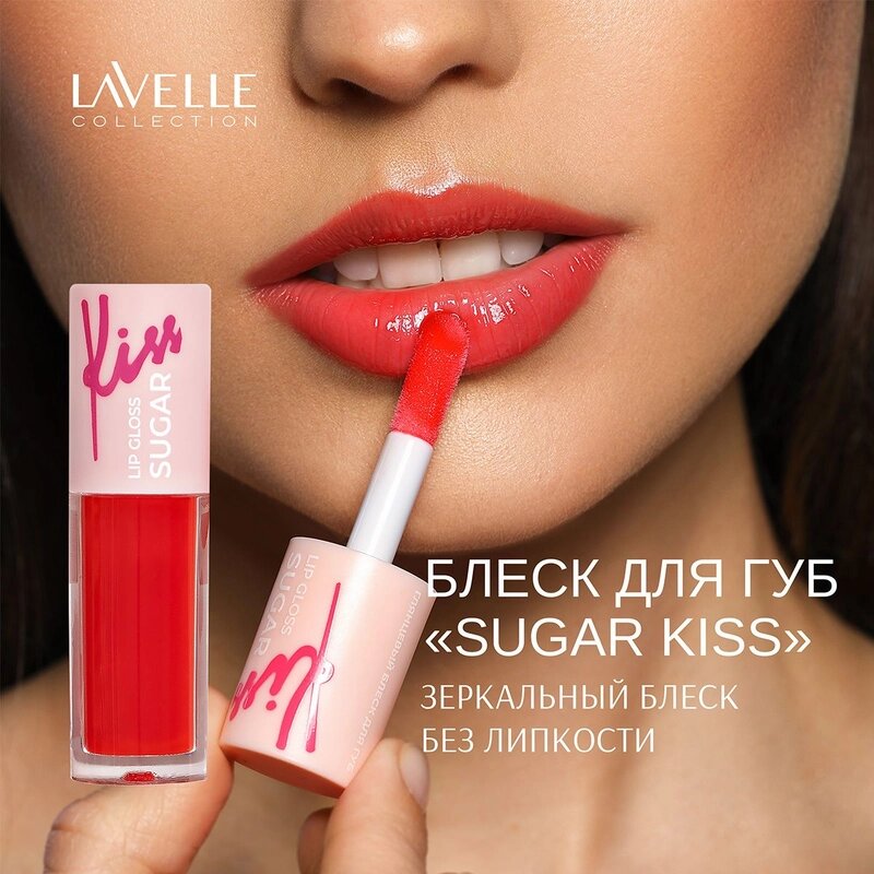 LavelleCollection Блеск для губ глянцевый SUGAR KISS, тон 07 красный