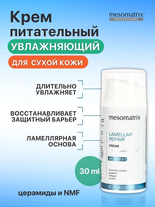 Восстанавливающий и увлажняющий ламеллярный крем с гиалуроновой кислотой Mesomatrix
