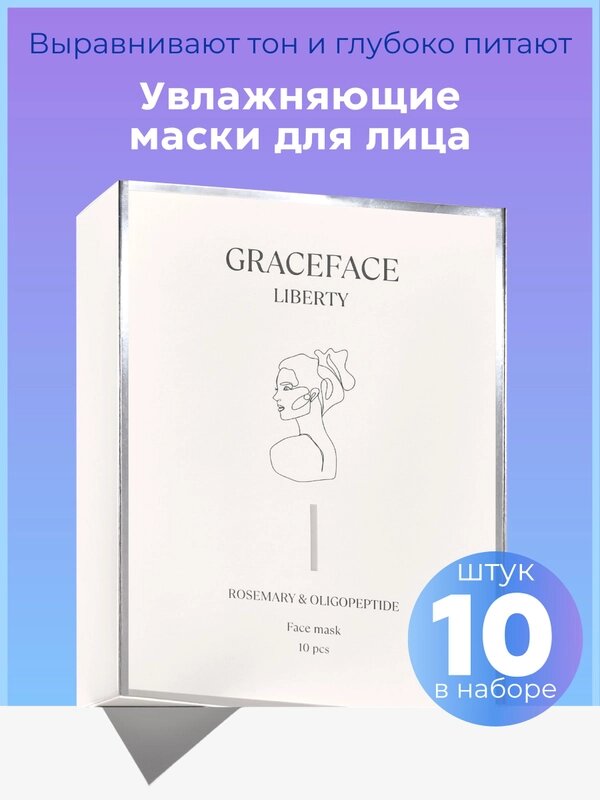 Набор тканевых масок для лица GraceFACE с экстрактом розмарина и комплексом олигопептидов