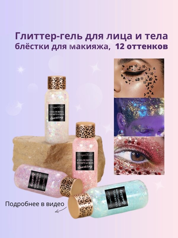 Глиттер-гель для лица, тела и волос на новый год, блестки для макияжа, блестки для лица