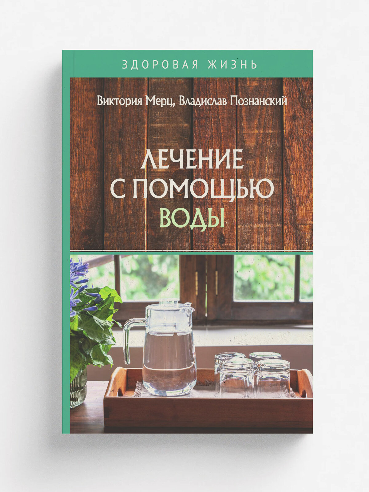 Лечение с помощью воды