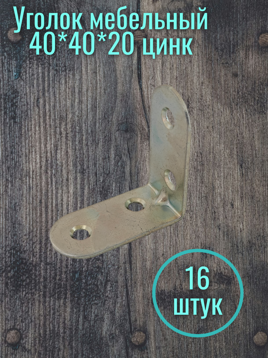 Уголок мебельный 40*40*20 цинк (16 шт.)