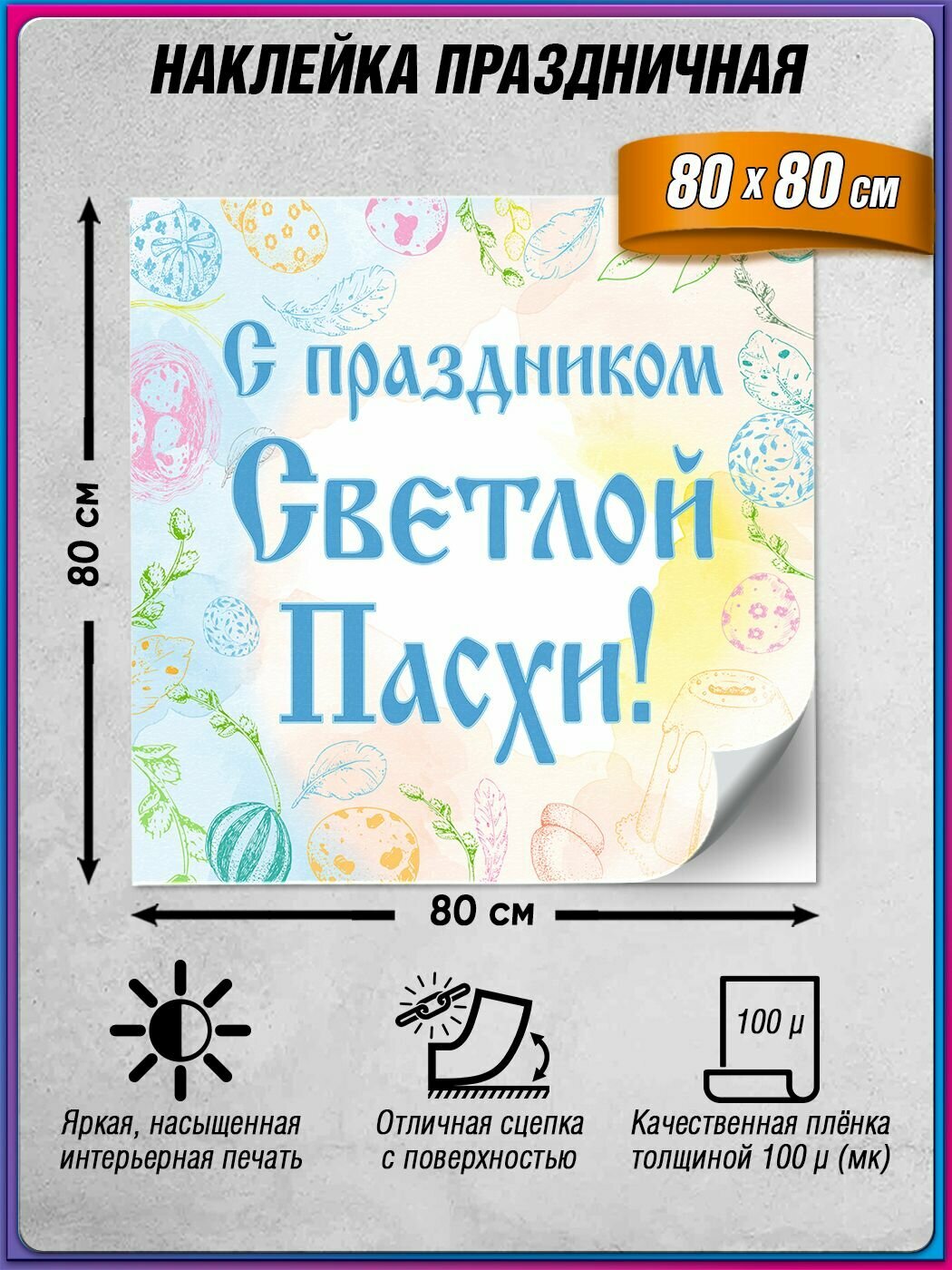 Интерьерная наклейка на Пасху / Украшение на окно, стену к Светлой Пасхе / 80x80 см.