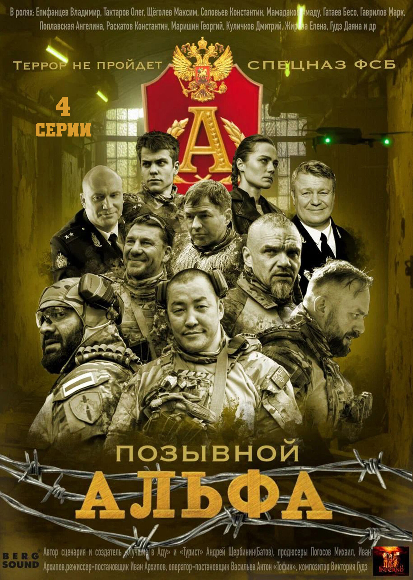 Позывной Альфа (Россия, 2026, полная версия, 4 серии)
