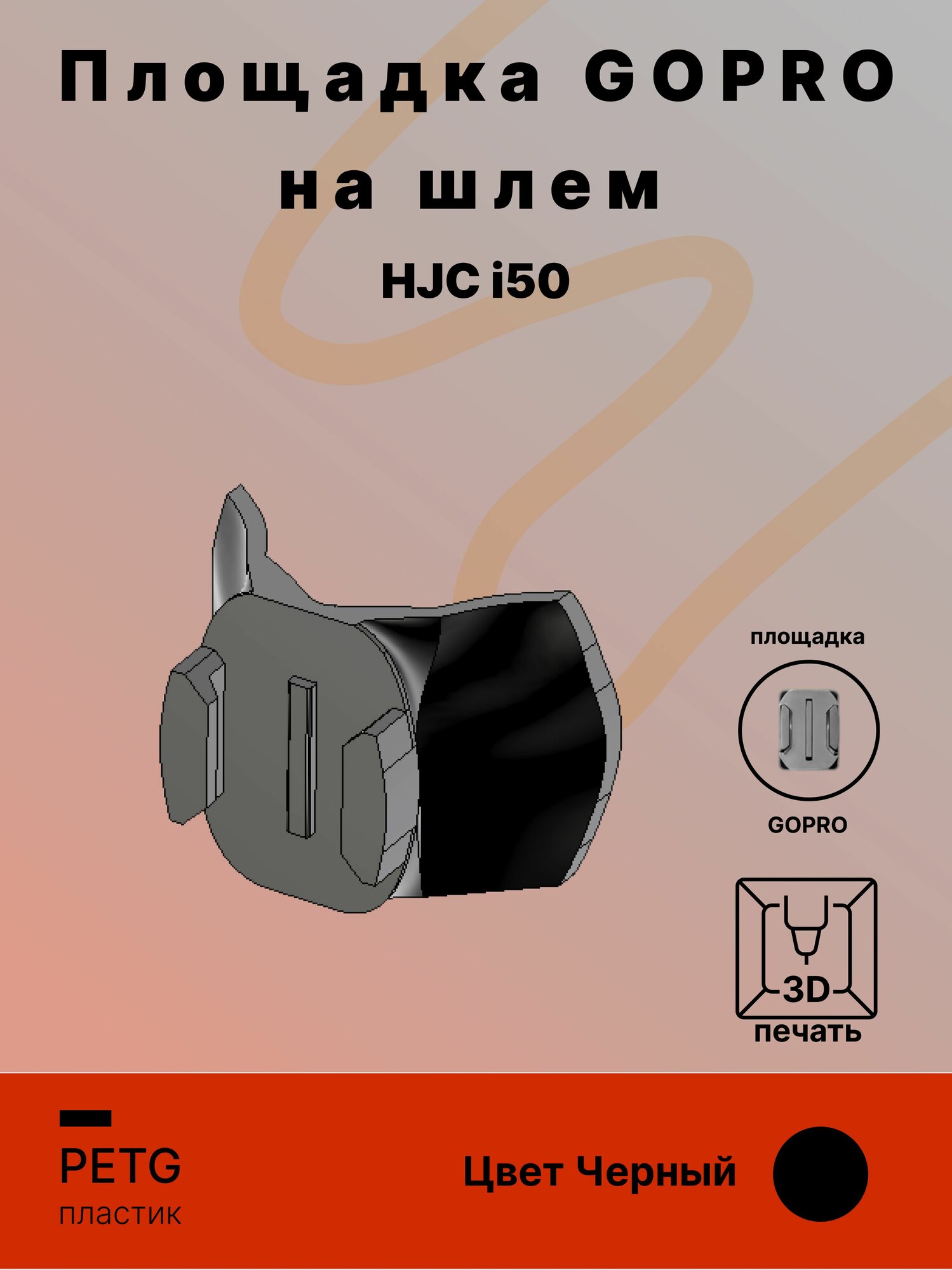 Площадка крепления GoPro на шлем HJC i50