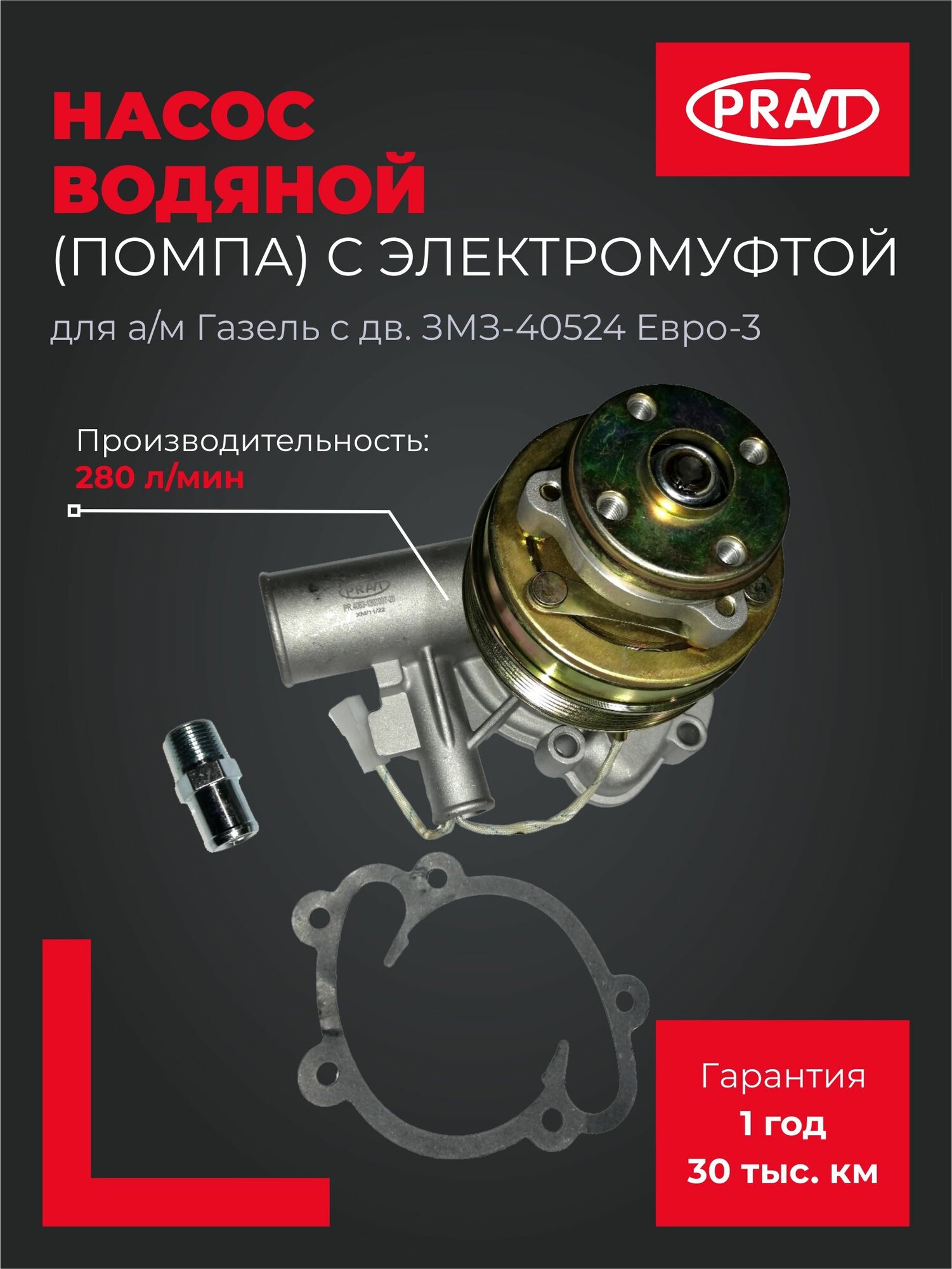 Насос водяной (помпа) с электромуфтой Газель дв. змз-40524 Евро-3 PR.4063-1307007-20 Pravt