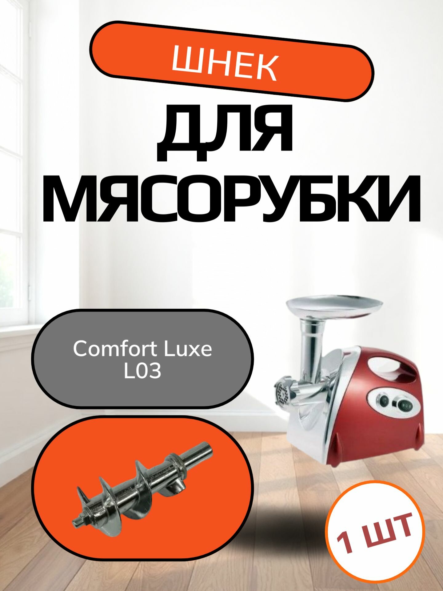 Шнек для мясорубки Comfort Luxe L03 Длина винтовой части - 75мм, общая длина шнека 120мм