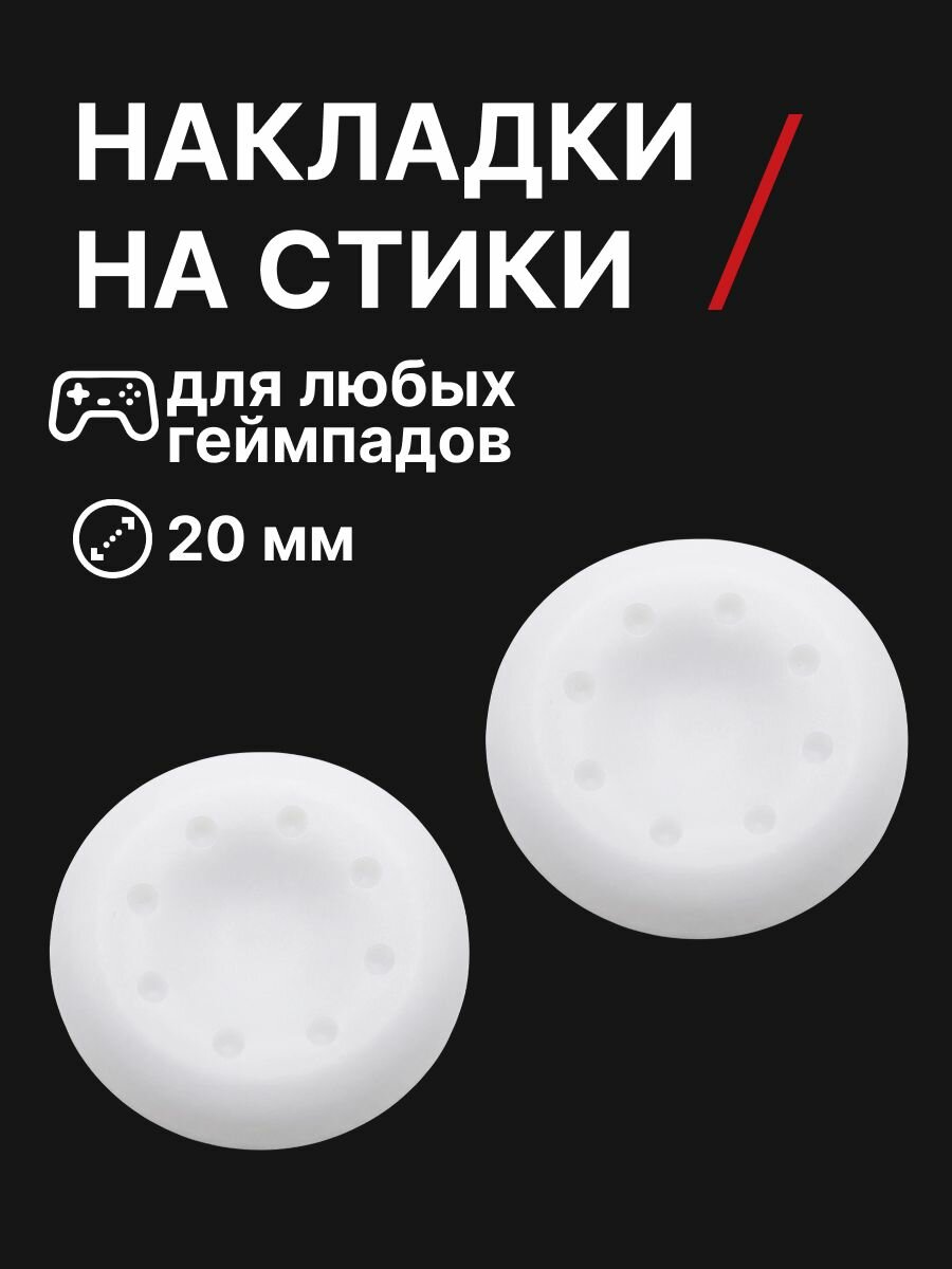 Накладки на джойстики для любых геймпадов, белые