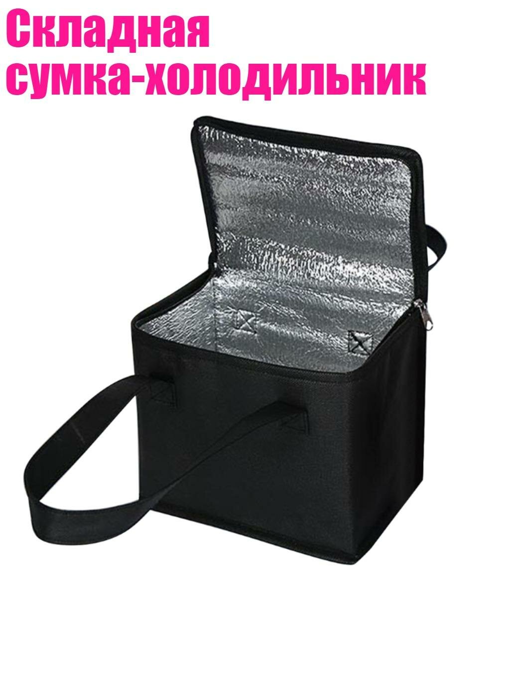 Складная сумка-холодильник, Черный - Маленький