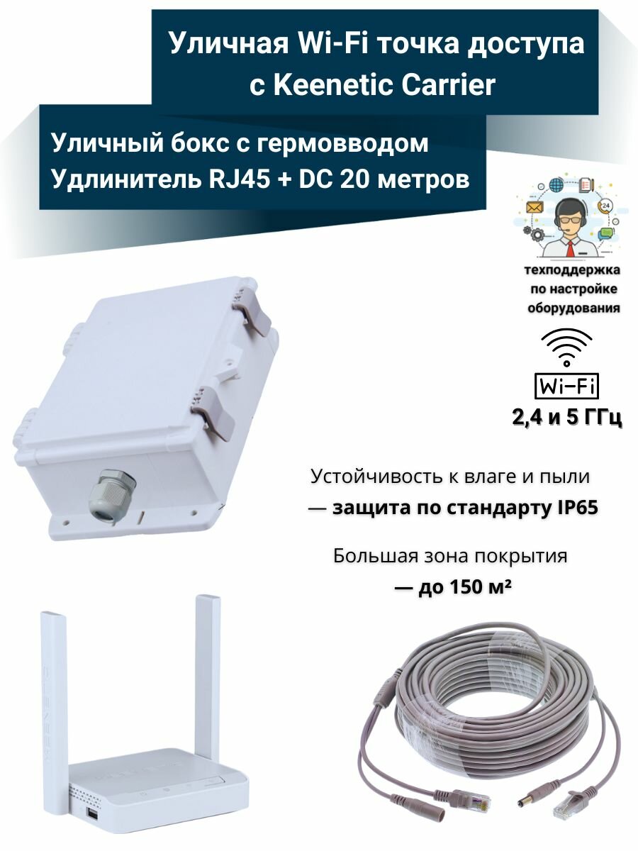 Уличная WiFi точка доступа с маршрутизатором Keenetic Carrier 2.4 / 5 ГГц, удлинитель DC+RJ45 - 20 метров
