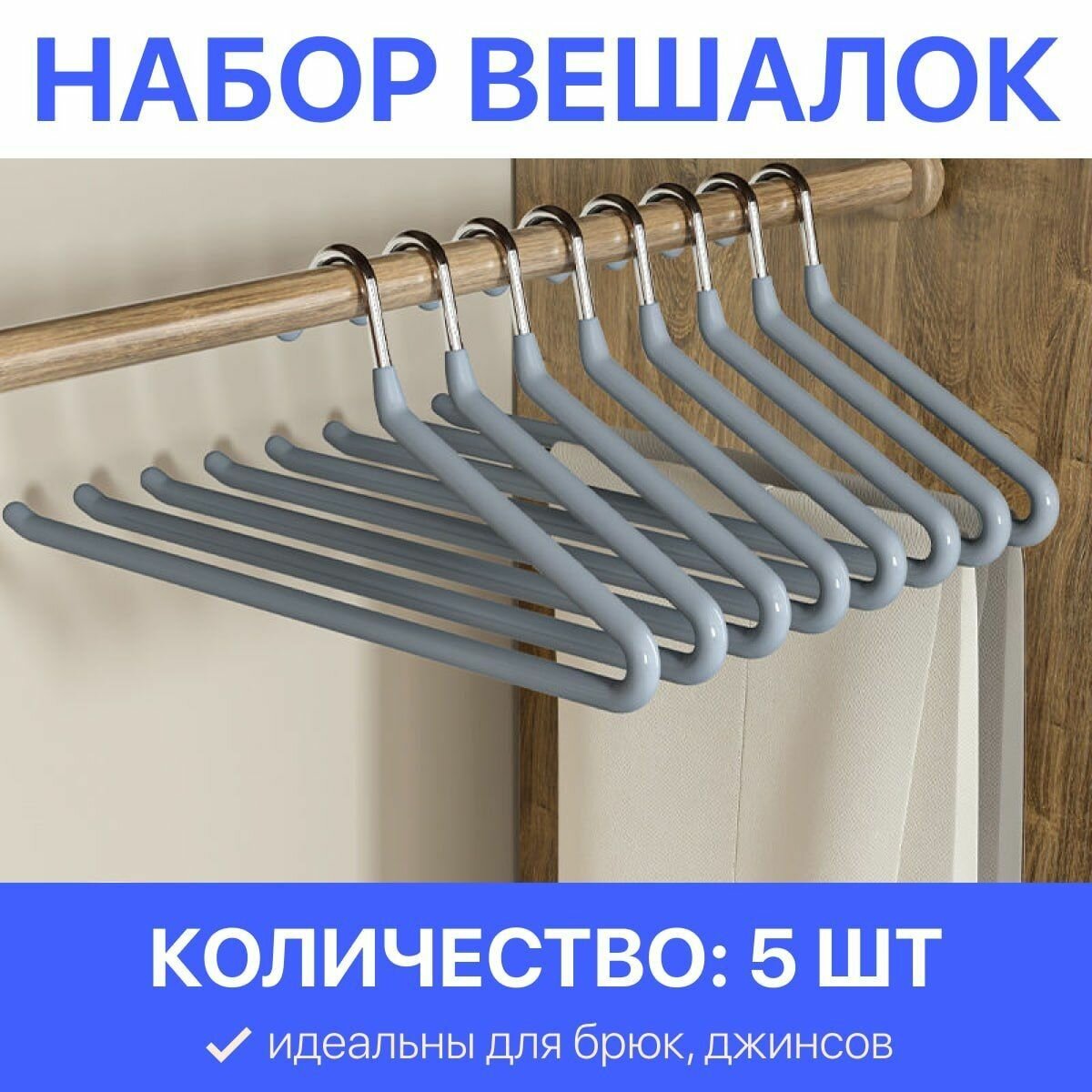 Набор вешалок для брюк 5 штук противоскользящие вешалки для брюк 35 см серые