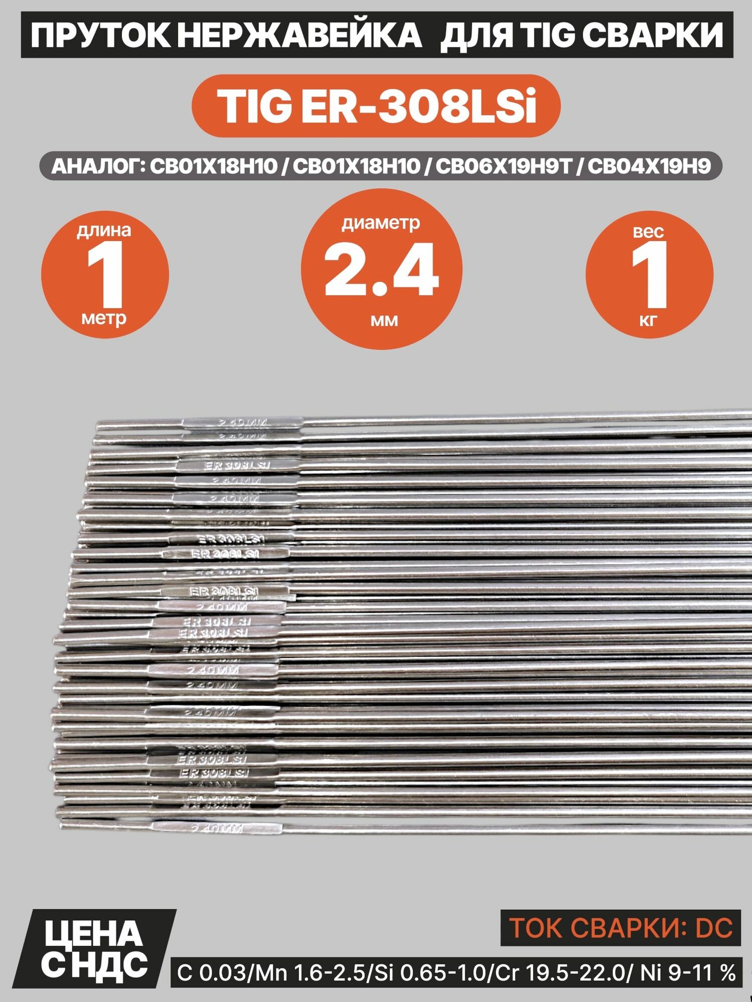 Пруток нержавейка для аргонодуговой сварки TIG ER-308LSi 2,4мм - 1 кг.