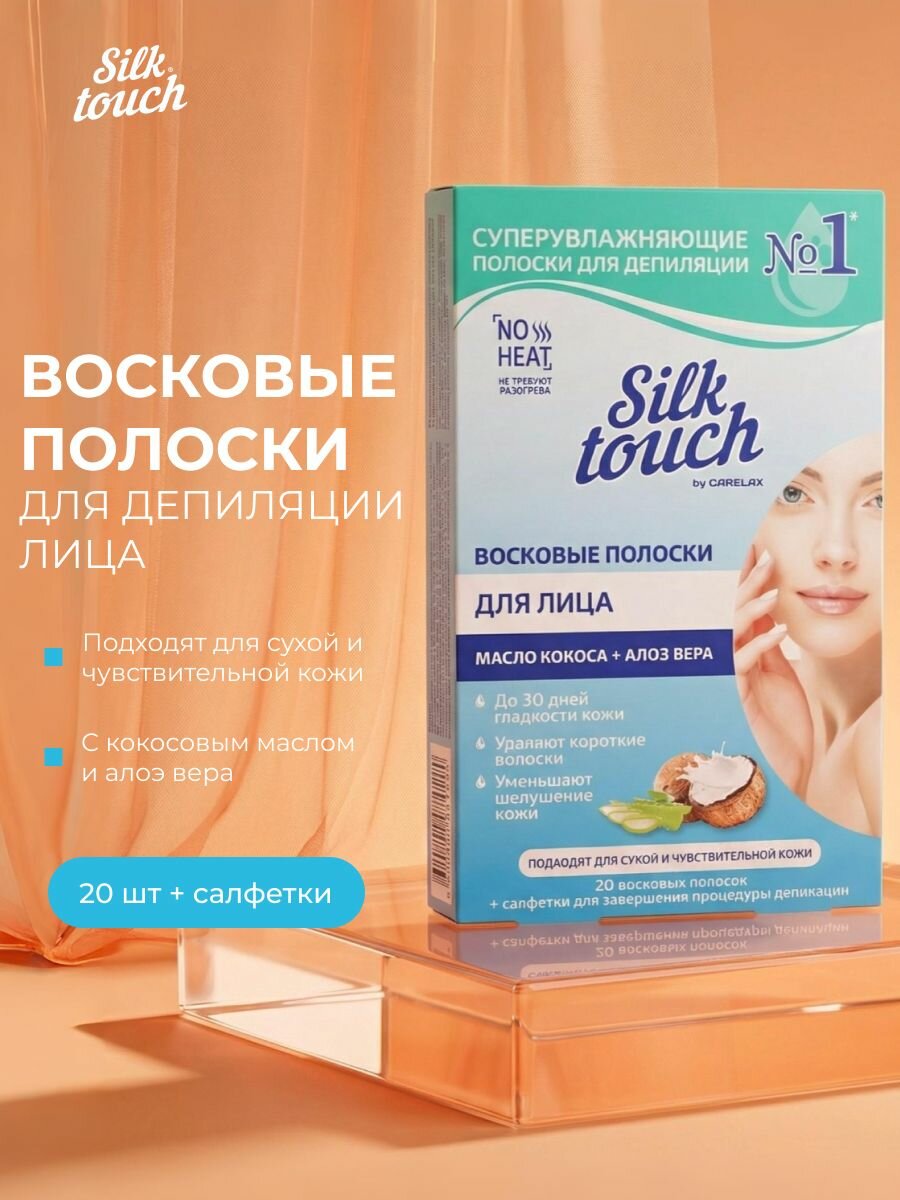 Восковые полоски для лица Carelax Silk Touch с кокосовым маслом + алоэ вера 20шт