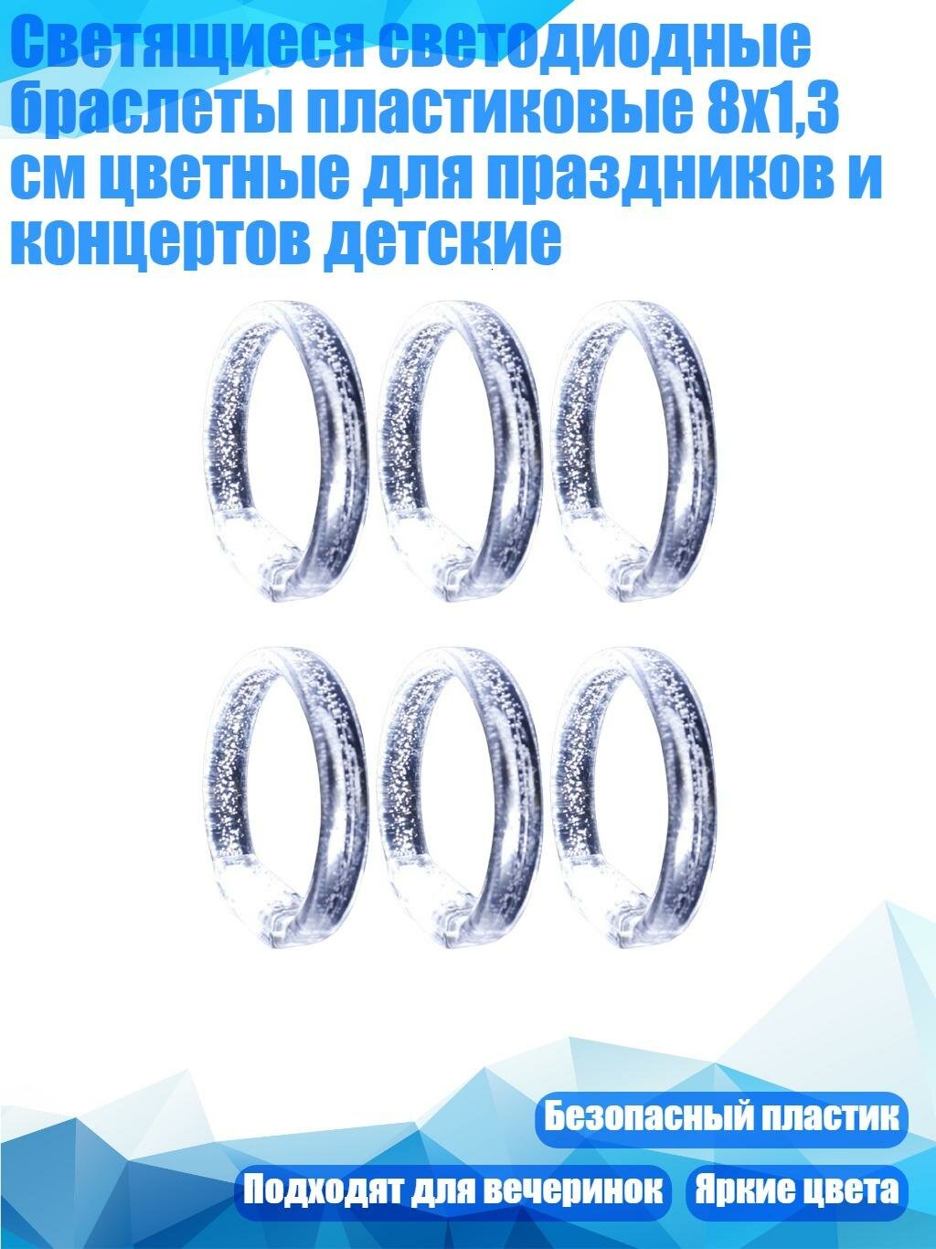 Светящиеся светодиодные браслеты пластиковые 8x1,3 см цветные для праздников и концертов детские, Белый